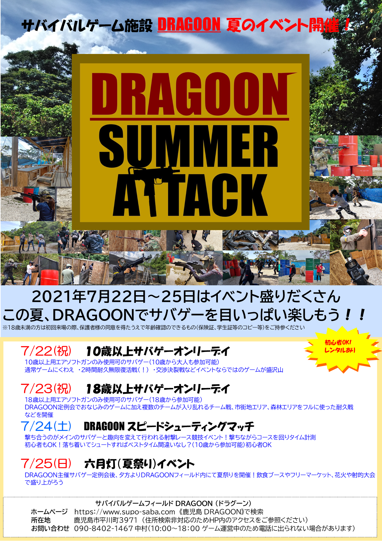 DRAGOON 夏のイベント開催！ - DRAGOON サバイバルゲーム